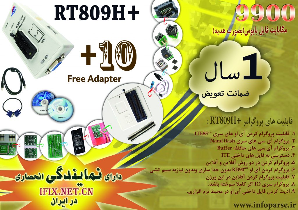 RT809H - اینفوپارسه