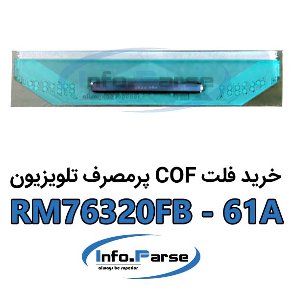فلت COF تلویزیون: RM76320FB-61A | انفورماتیک پارسه